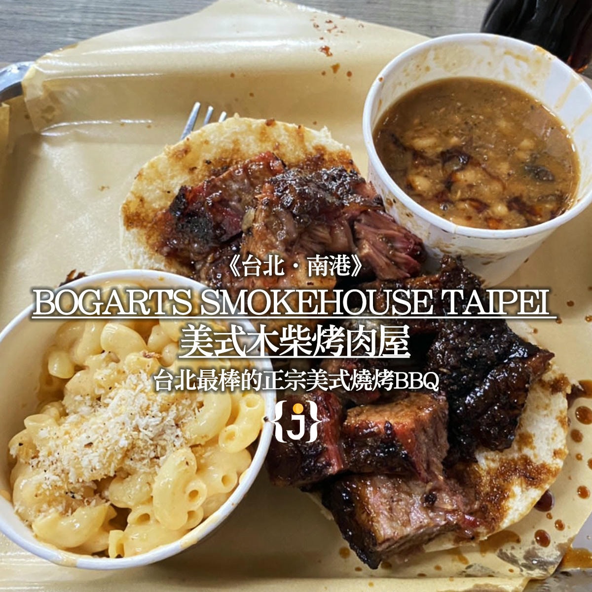 《台北‧南港》Bogart’s Smokehouse Taipei 美式木柴烤肉屋-台北最棒的正宗美式燒烤BBQ – JUN享樂誌 ...