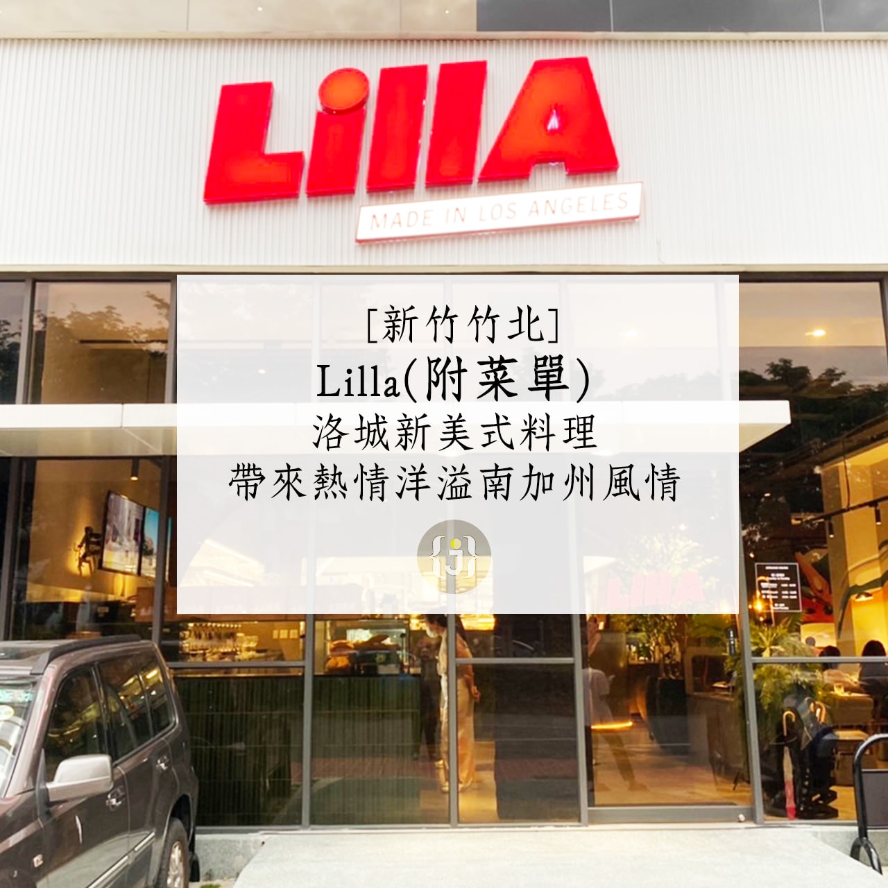 【新竹竹北】Lilla(已歇業) 洛城新美式料理 帶來熱情洋溢南加州風情 – JUN享樂誌｜HEDONIST JUN
