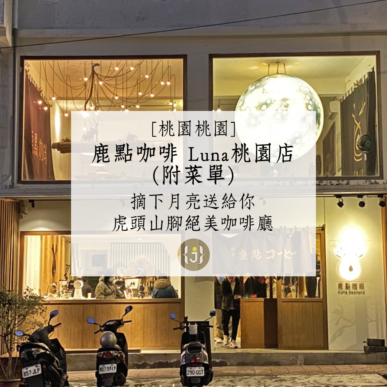 《台北‧大安》TAJ泰姬印度餐廳-一秒異國風情！必比登北印度料理 – JUN享樂誌｜HEDONIST JUN