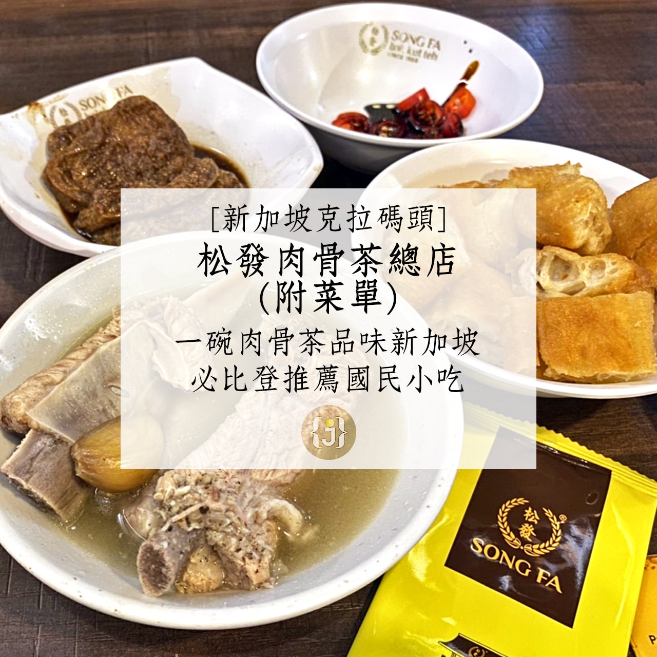 【新加坡克拉碼頭】松發肉骨茶總店(附菜單)一碗肉骨茶品味新加坡 – JUN享樂誌｜HEDONIST JUN