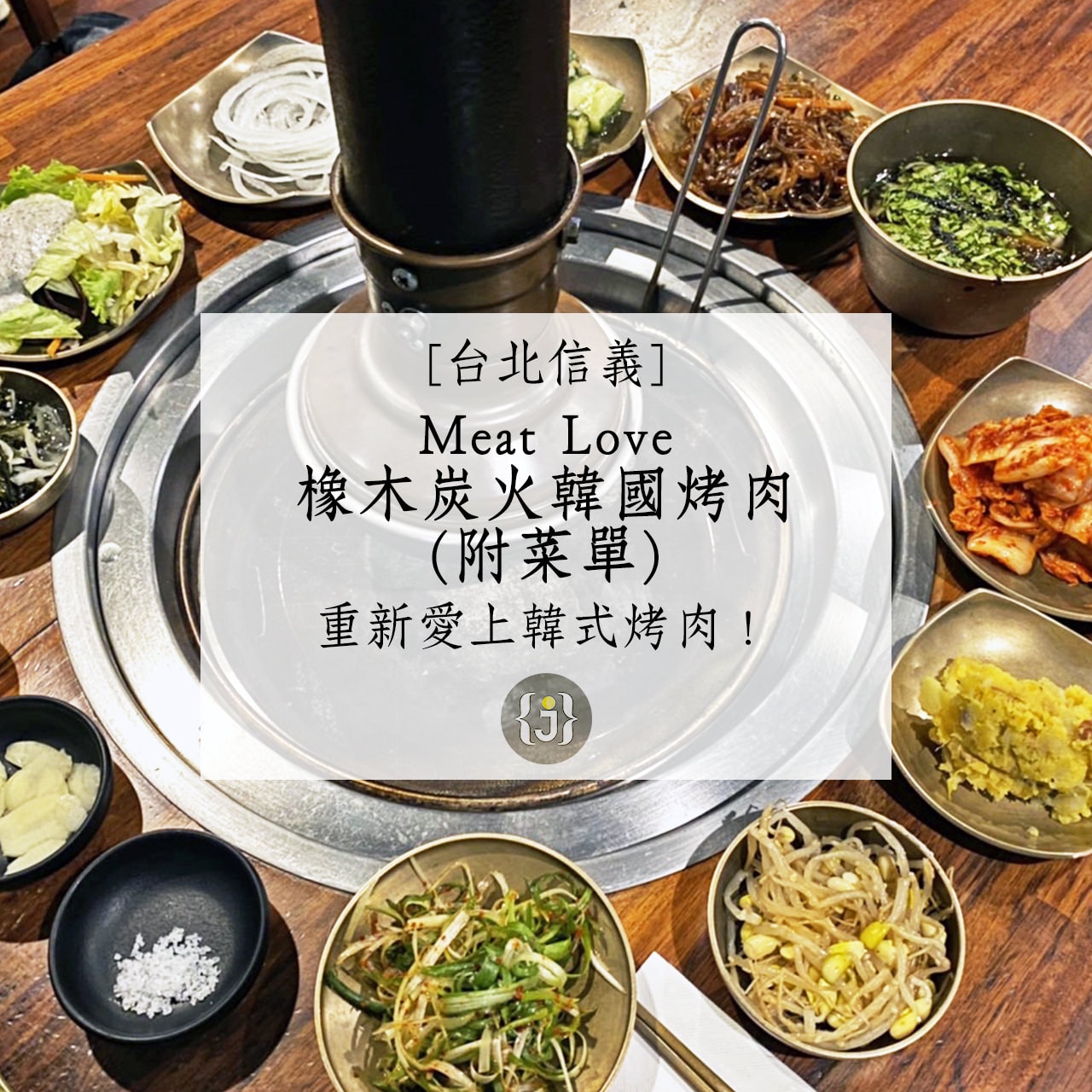 【台北信義】Meat Love橡木炭火韓國烤肉(附菜單)正宗韓式橡木炭烤的美味 – JUN享樂誌｜HEDONIST JUN