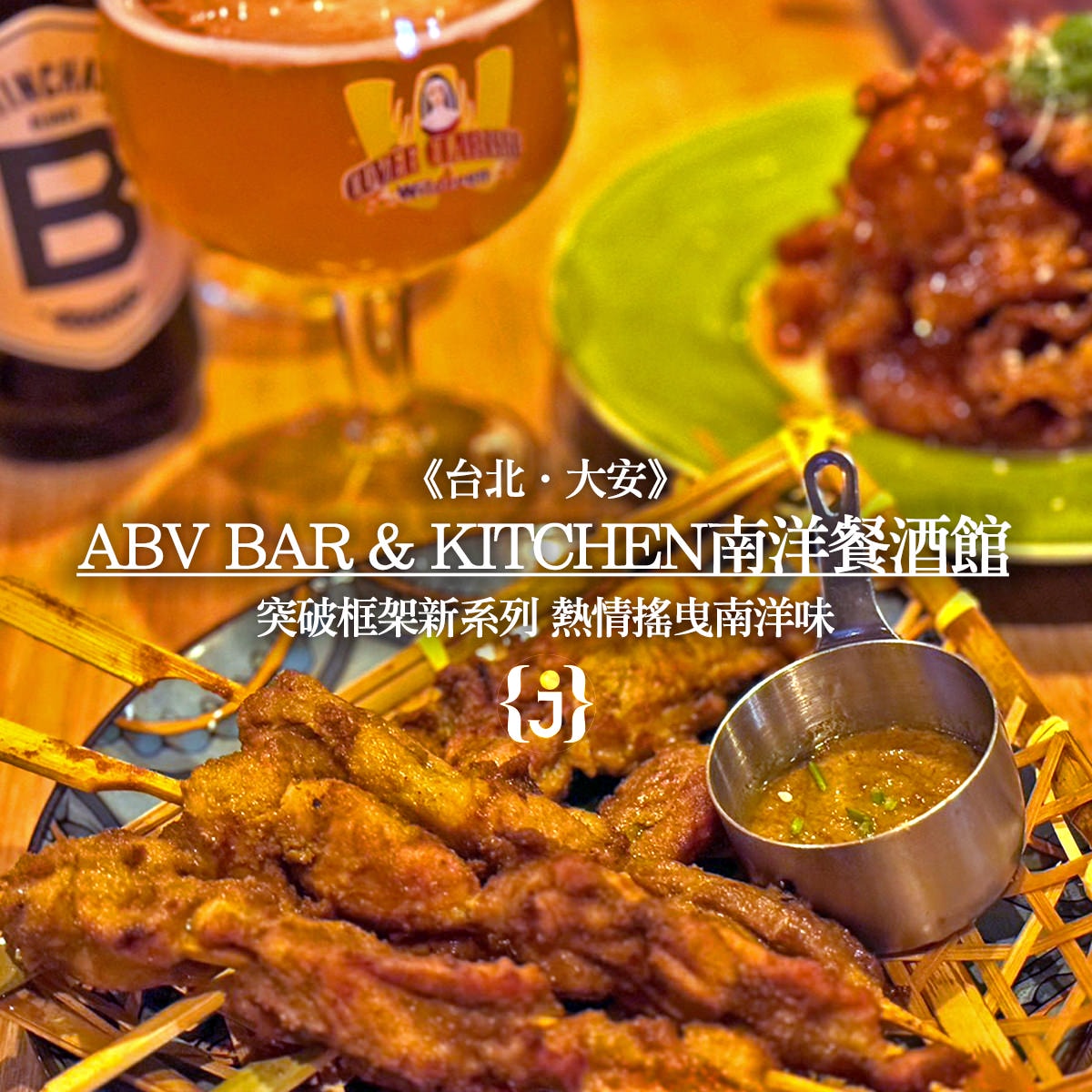《台北餐酒》ABV Bar & Kitchen最完整介紹！日式、美式、地中海、加勒比海、南洋、閣樓一次吃遍！