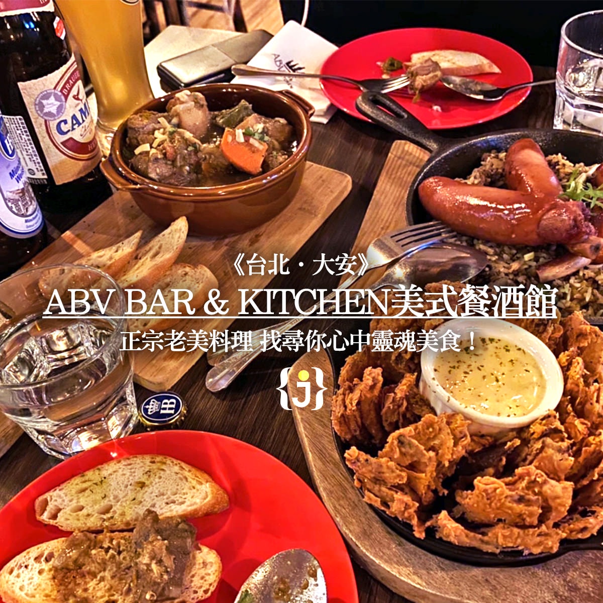 《台北餐酒》ABV Bar & Kitchen最完整介紹！日式、美式、地中海、加勒比海、南洋、閣樓一次吃遍！