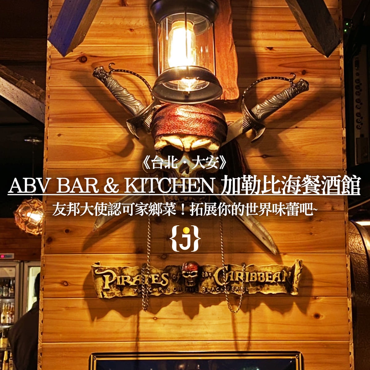 《台北餐酒》ABV Bar & Kitchen最完整介紹！日式、美式、地中海、加勒比海、南洋、閣樓一次吃遍！
