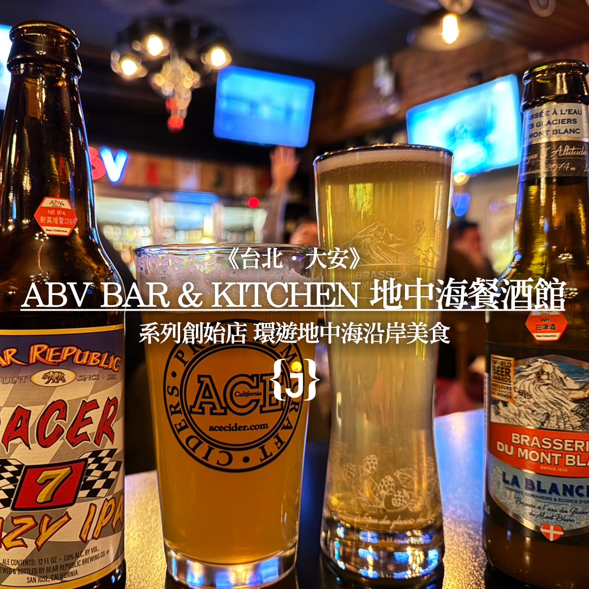 《台北餐酒》ABV Bar & Kitchen最完整介紹！日式、美式、地中海、加勒比海、南洋、閣樓一次吃遍！