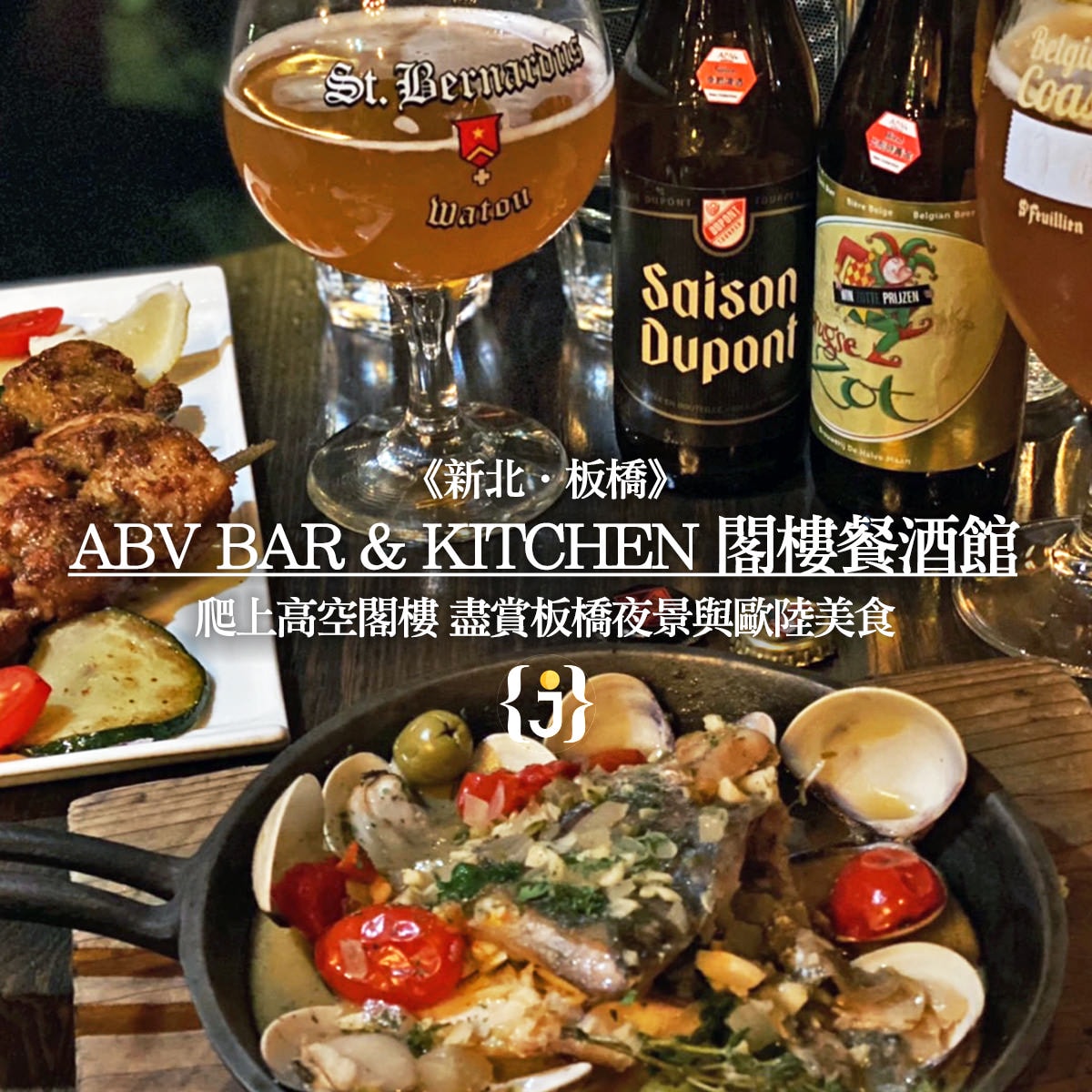 《台北餐酒》ABV Bar & Kitchen最完整介紹！日式、美式、地中海、加勒比海、南洋、閣樓一次吃遍！