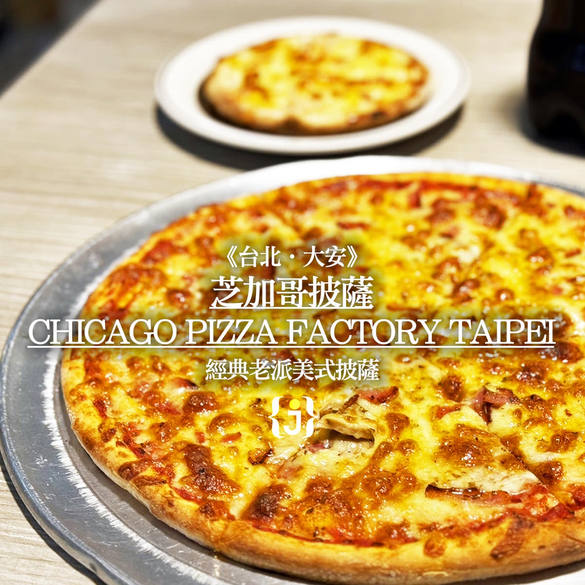 《台北‧大安》芝加哥披薩Chicago Pizza Factory Taipei-經典老派美式披薩 – JUN享樂誌｜HEDONIST JUN