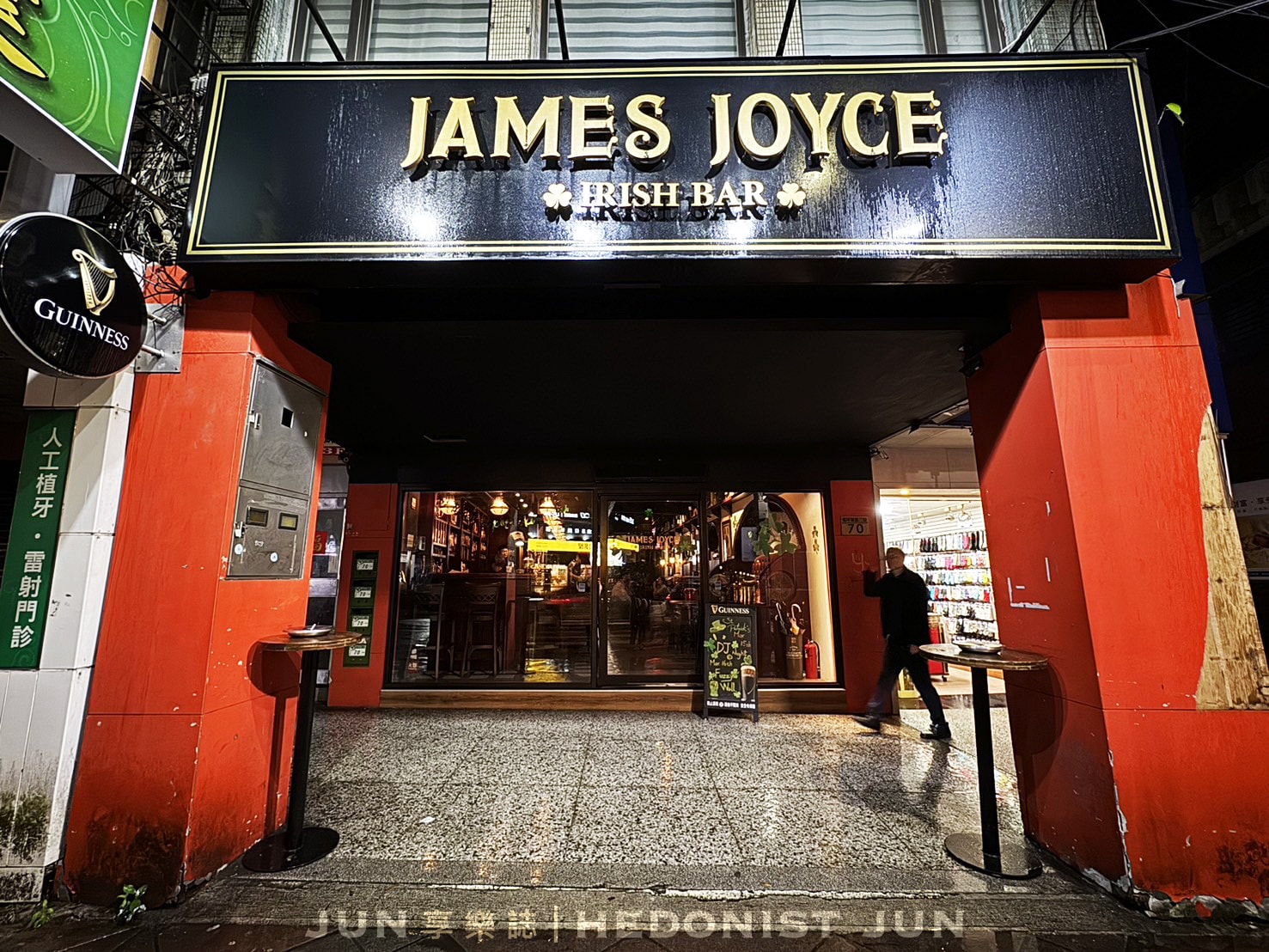 《台北‧大安》James Joyce Irish Bar 聖派翠克節前夕造訪 獨特氛圍愜意輕鬆 – JUN享樂誌｜HEDONIST JUN