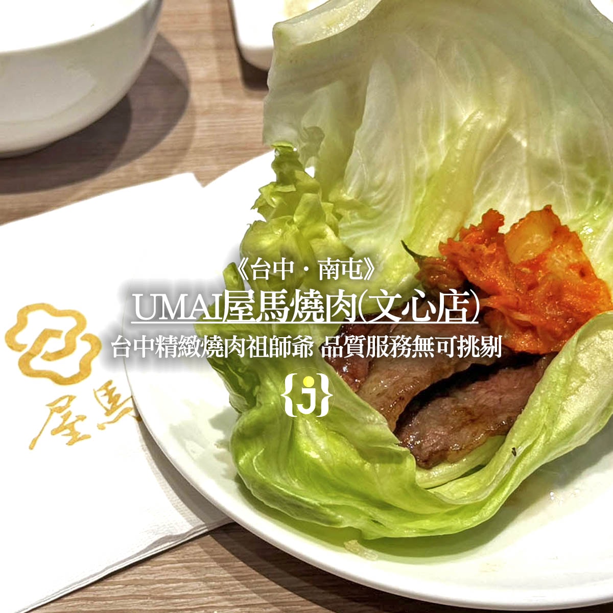 《台中‧南屯》Umai屋馬燒肉(文心店)-台中精緻燒肉祖師爺 品質服務無可挑剔 – JUN享樂誌｜HEDONIST JUN