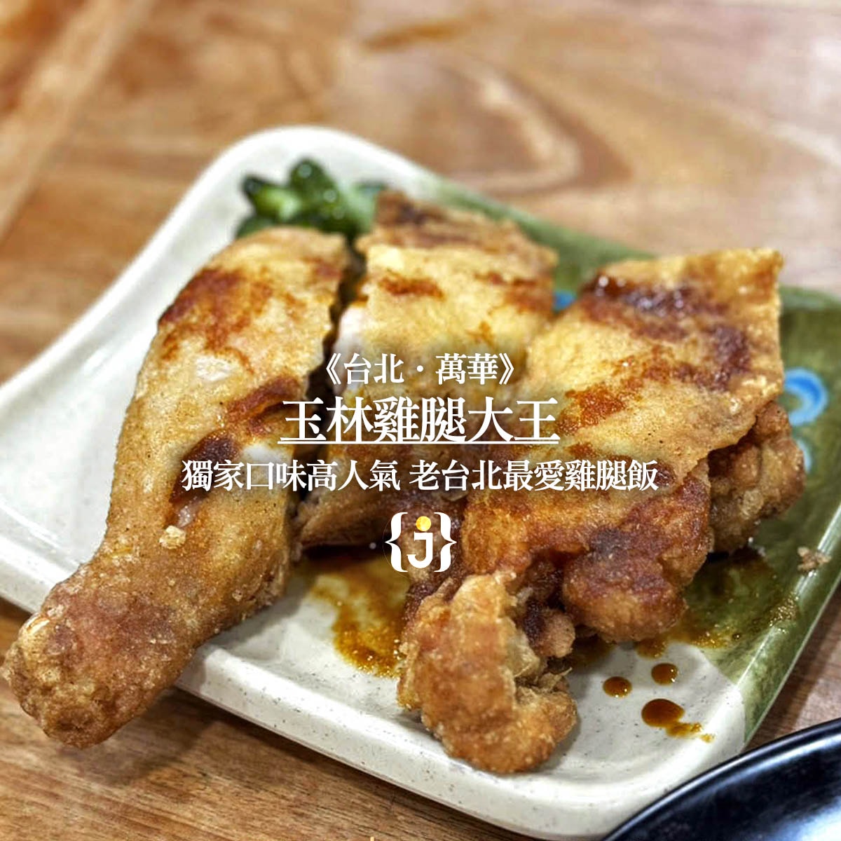 《台北‧萬華》玉林雞腿大王-獨家口味高人氣 老台北最愛雞腿飯 – JUN享樂誌｜HEDONIST JUN