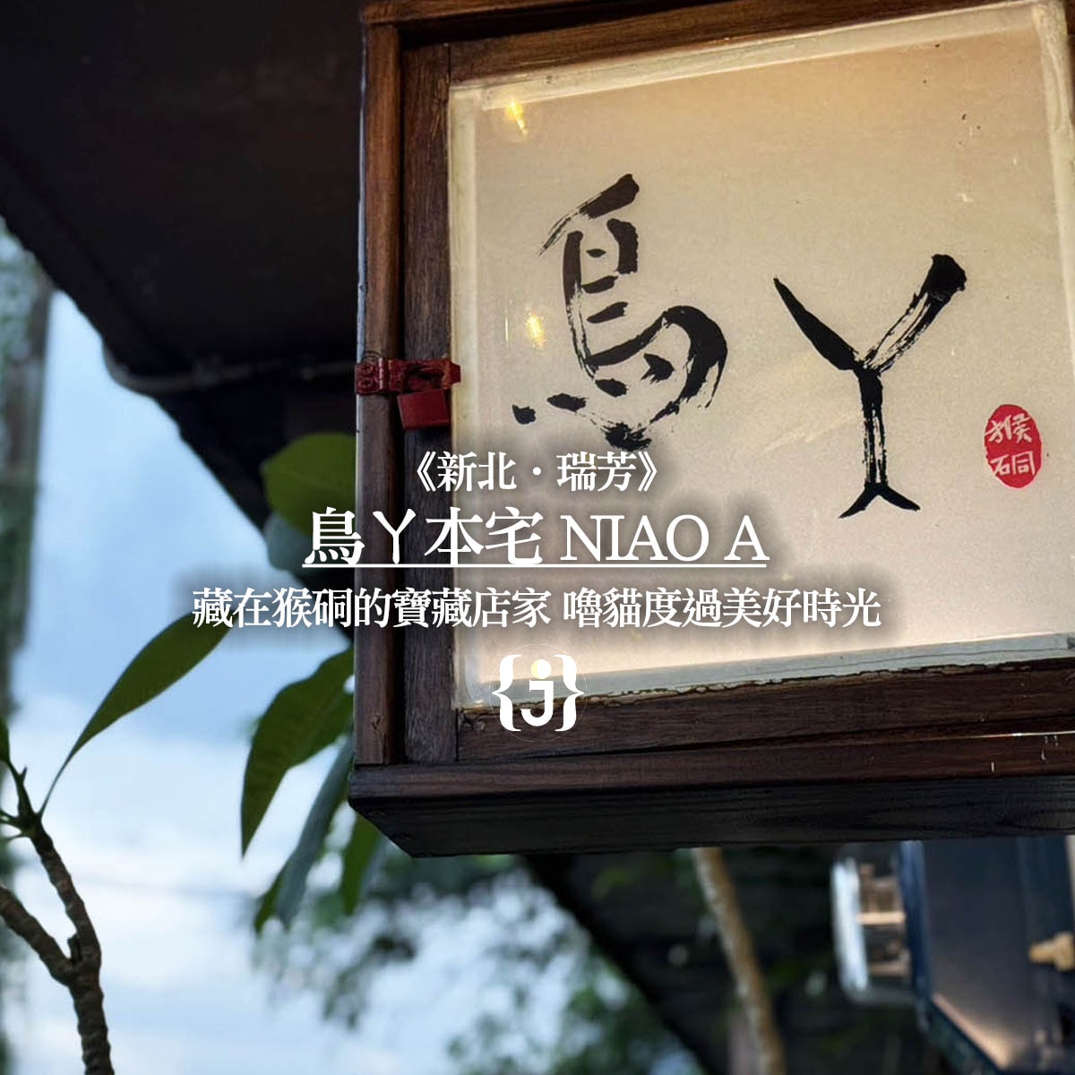 《新北‧瑞芳》鳥ㄚ本宅 Niao a-藏在猴硐的寶藏店家 嚕貓度過美好時光 – JUN享樂誌｜HEDONIST JUN