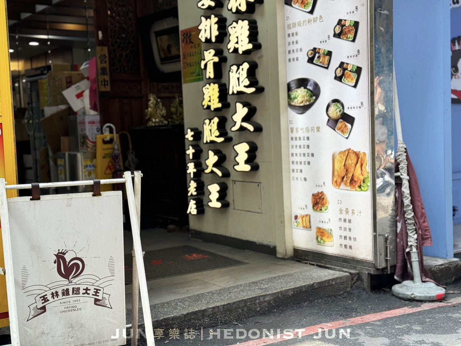 《台北‧萬華》玉林雞腿大王-獨家口味高人氣 老台北最愛雞腿飯 – JUN享樂誌｜HEDONIST JUN