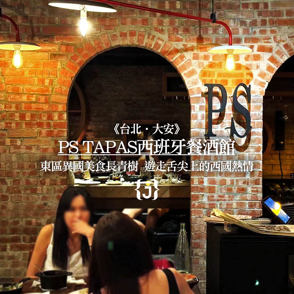 《台北‧大安》PS TAPAS西班牙餐酒館-東區異國美食長青樹 遊走舌尖上的西國熱情 – JUN享樂誌｜HEDONIST JUN
