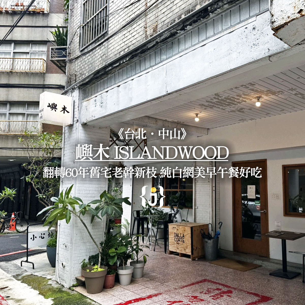 《台北‧中山》嶼木islandwood-翻轉60年舊宅老幹新枝 純白網美早午餐好吃 – JUN享樂誌｜HEDONIST JUN