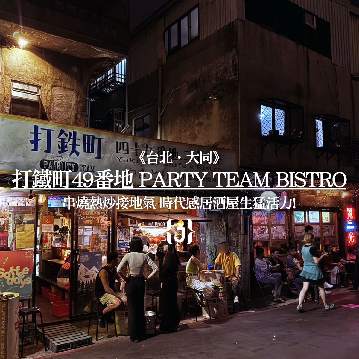 《台北‧大同》打鐵町49番地 Party Team Bistro-串燒熱炒接地氣 時代感居酒屋生猛活力! – JUN享樂誌｜HEDONIST JUN