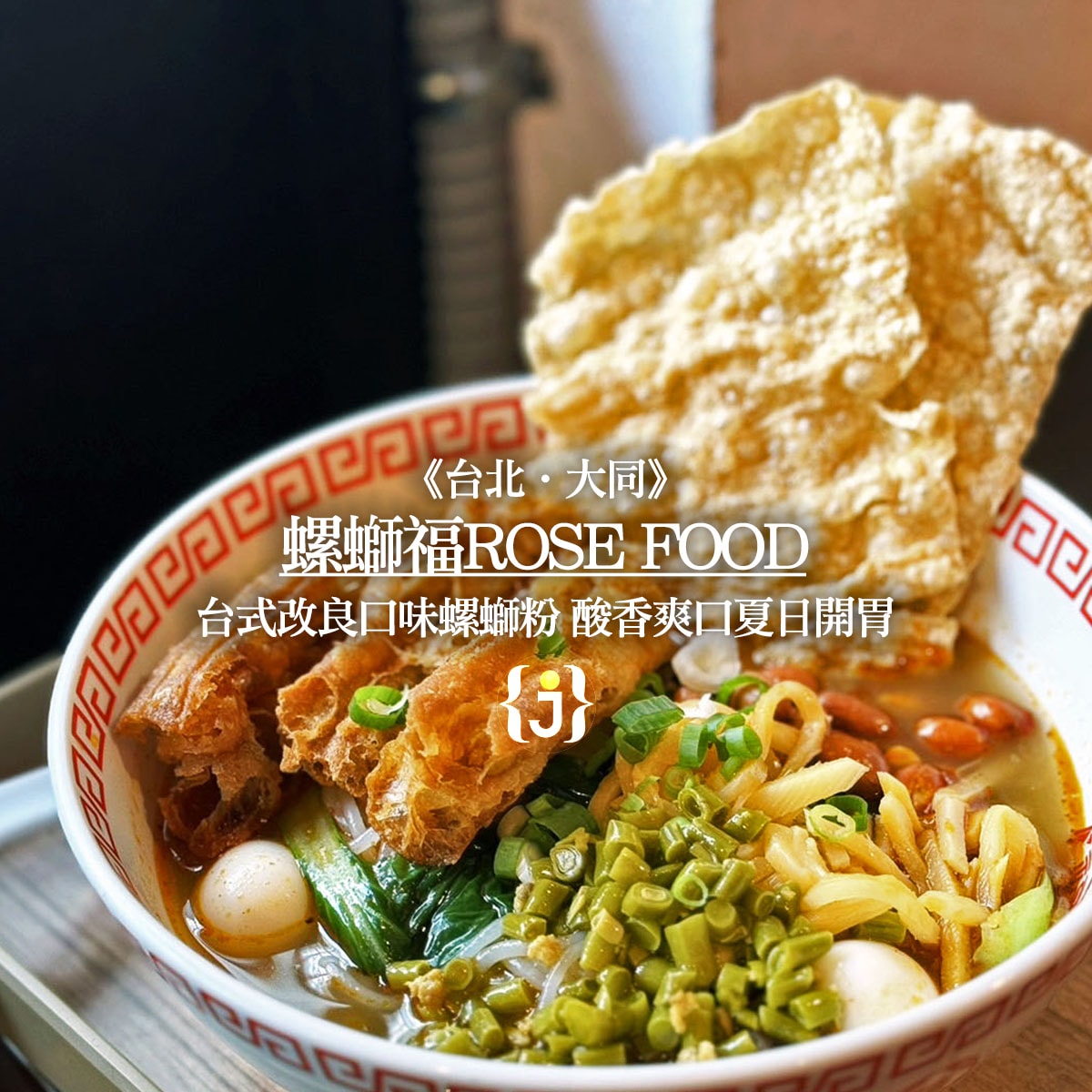 《台北‧大同》螺螄福Rose food-台式改良口味螺螄粉 酸香爽口夏日開胃 – JUN享樂誌｜HEDONIST JUN