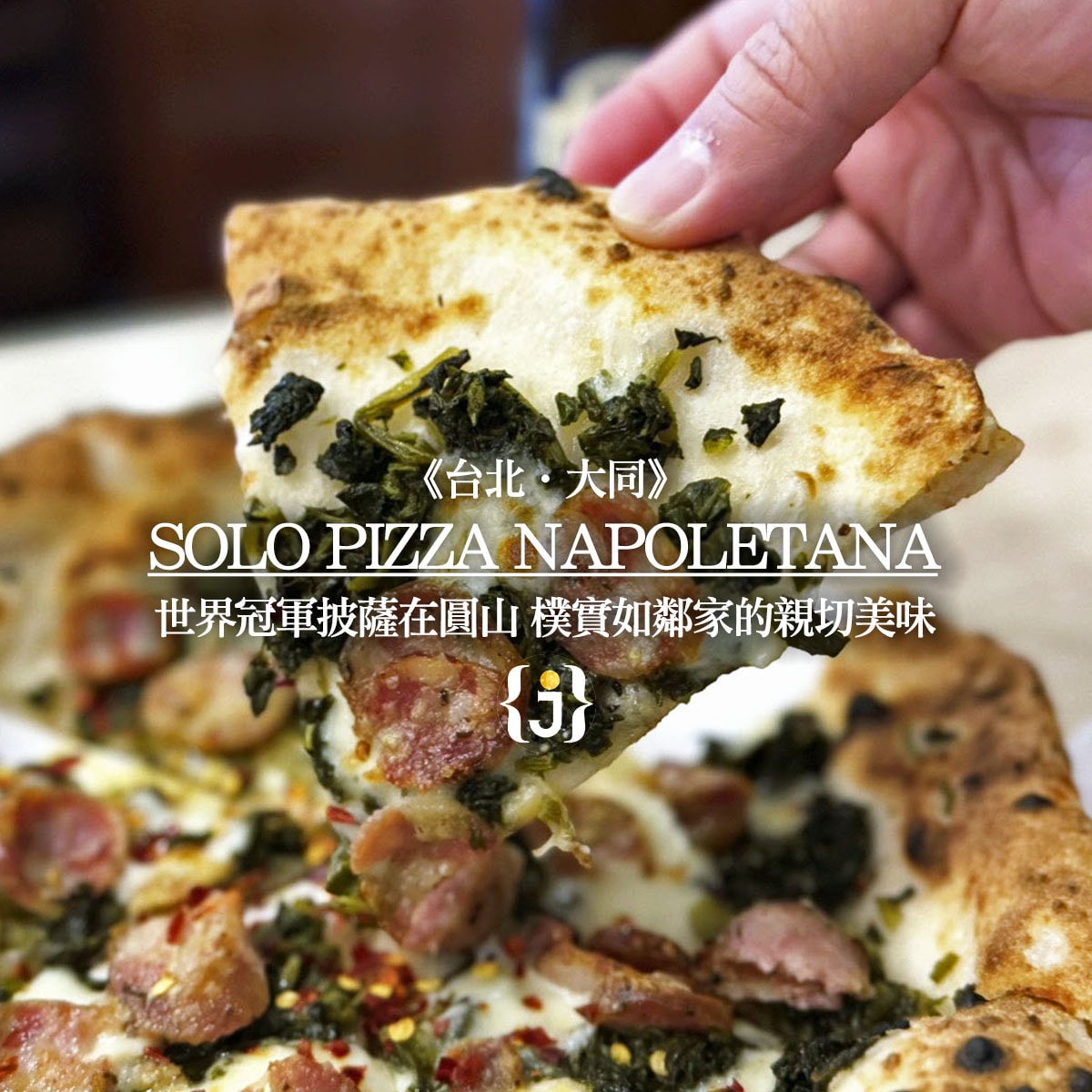 《台北‧大同》Solo Pizza Napoletana-世界冠軍披薩在圓山 樸實如鄰家的親切美味 – JUN享樂誌｜HEDONIST JUN