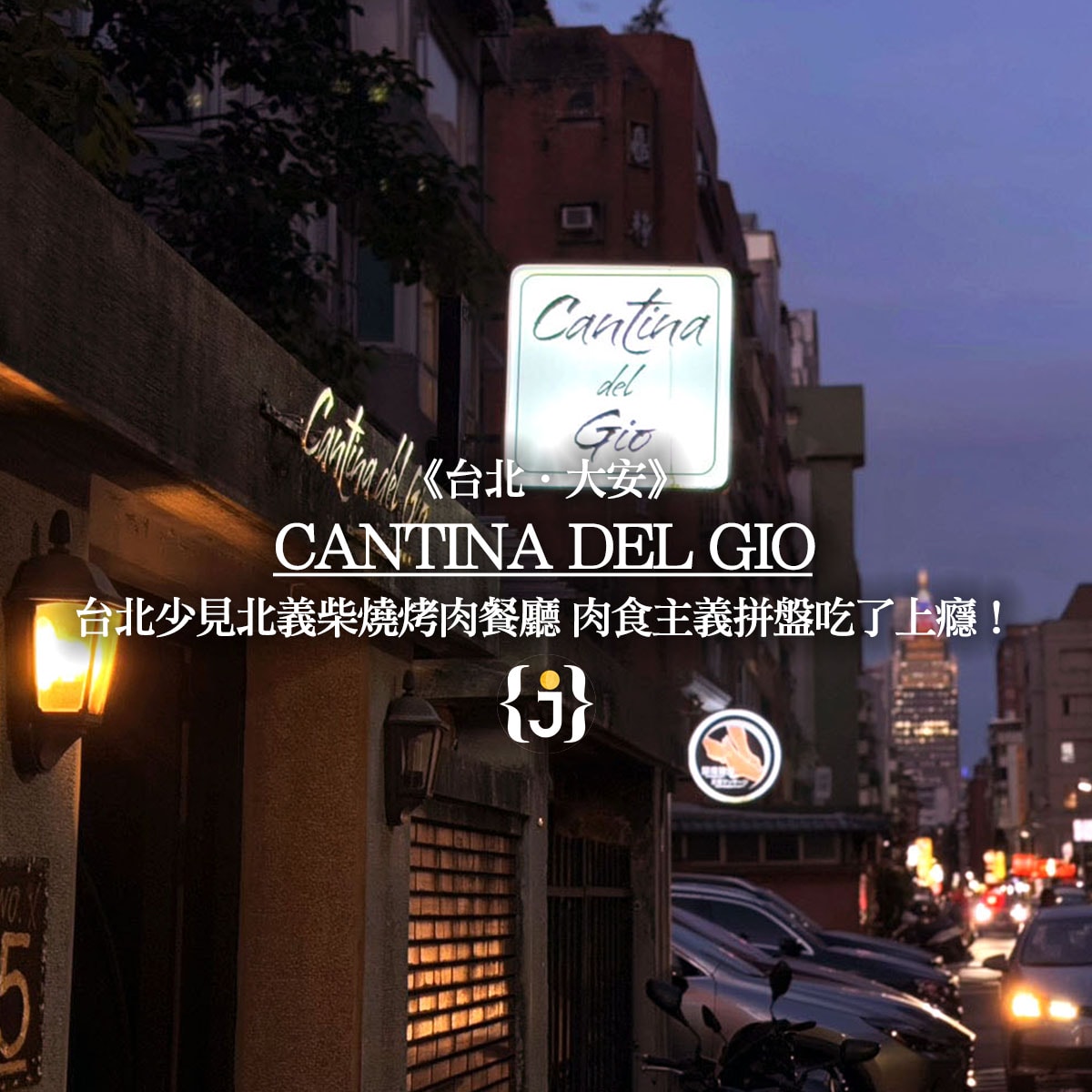 《台北‧大安》Cantina del Gio-台北少見北義柴燒烤肉餐廳 年銷破千肉食主義拼盤吃了上癮！ – JUN享樂誌｜HEDONIST JUN