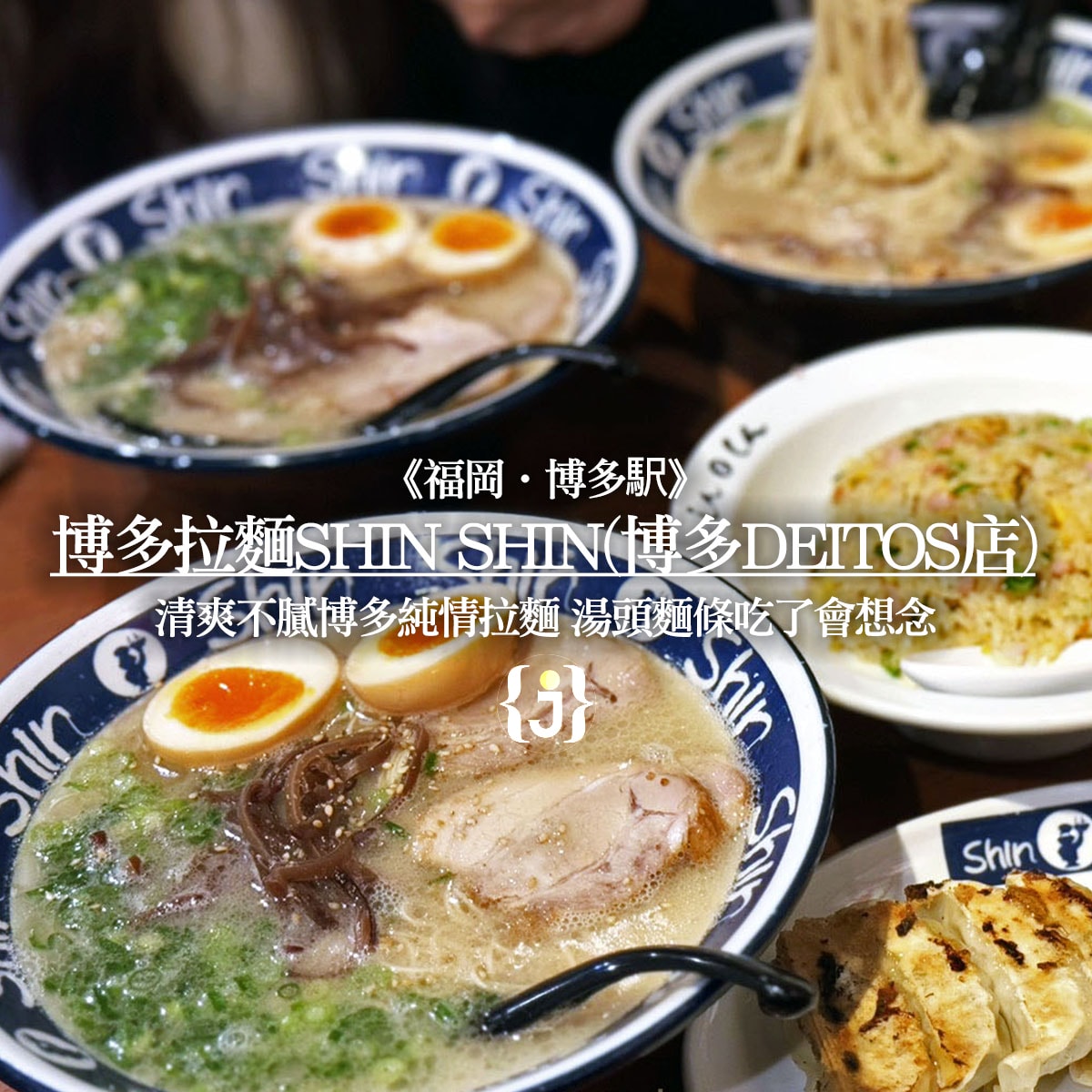 《福岡‧博多駅》博多拉麵Shin Shin(博多DEITOS店)-清爽不膩博多純情拉麵 湯頭麵條吃了會想念 – JUN享樂誌｜HEDONIST JUN