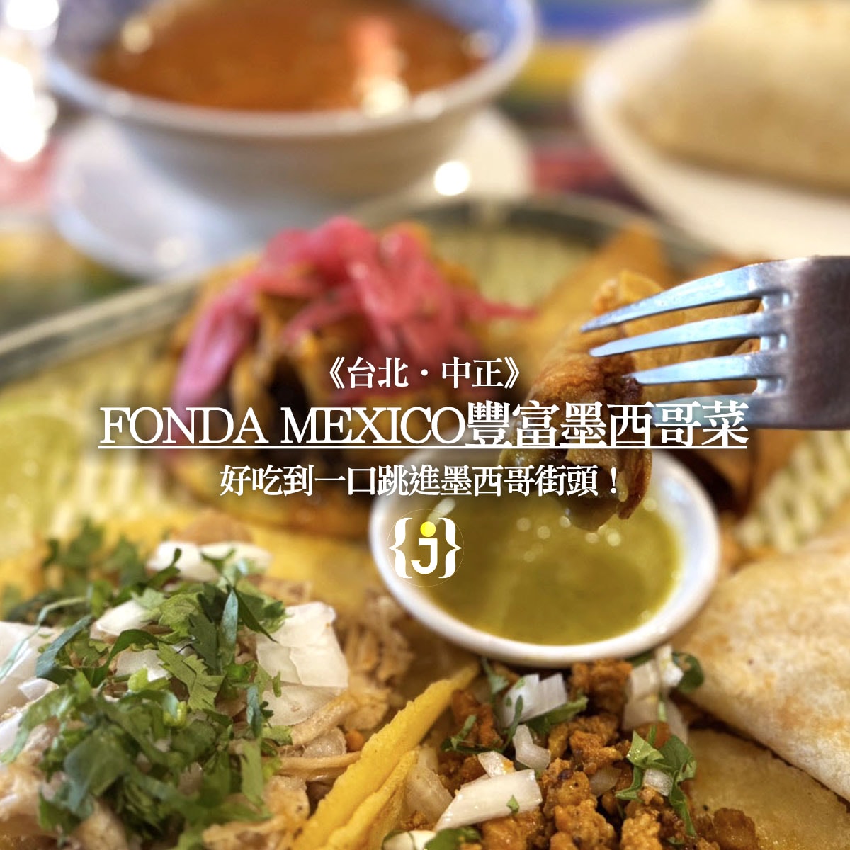 《台北‧中正》FONDA MÉXICO豐富墨西哥菜-好吃到一口跳進墨西哥街頭！ – JUN享樂誌｜HEDONIST JUN