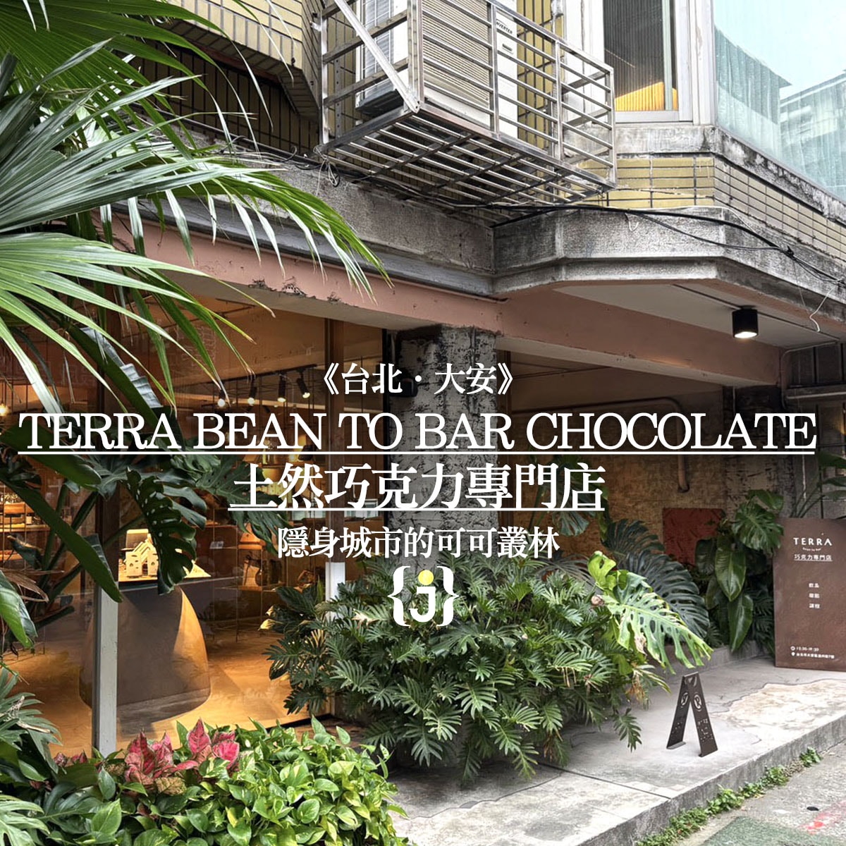 《台北‧大安》TERRA Bean to Bar Chocolate土然巧克力專門店-隱身城市的可可叢林 – JUN享樂誌｜HEDONIST JUN