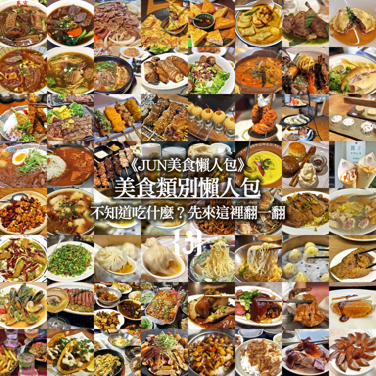《Jun美食懶人包》美食類別懶人包-不知道吃什麼？先來這裡翻一翻 – JUN享樂誌｜HEDONIST JUN