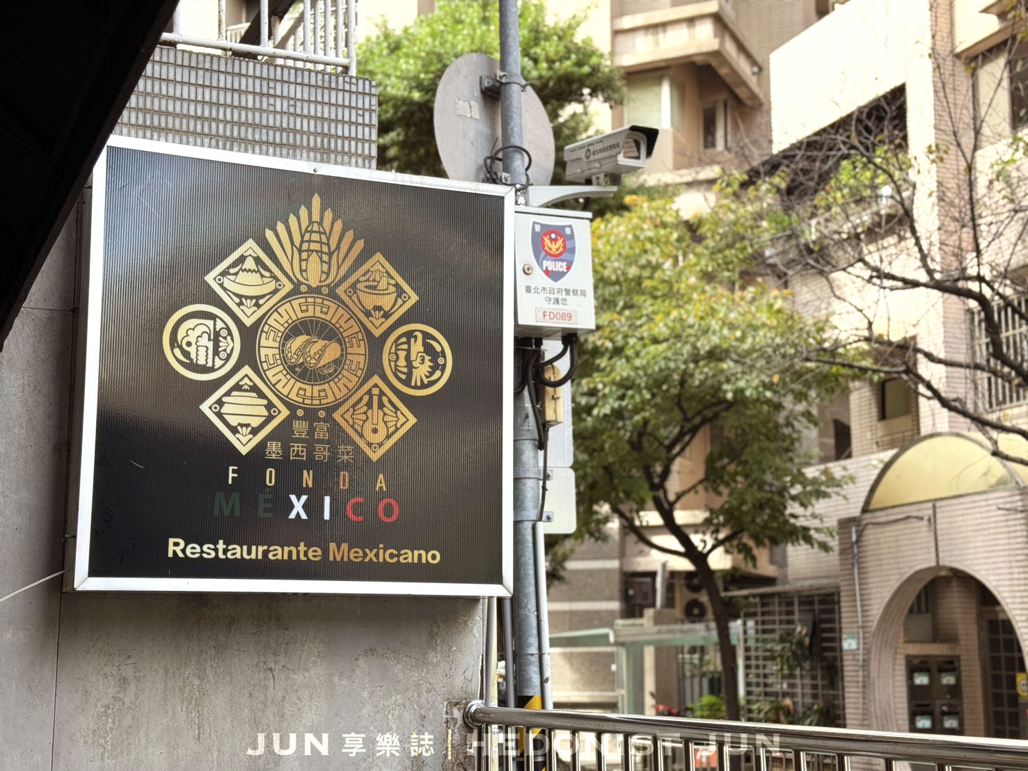 《台北‧中正》FONDA MÉXICO豐富墨西哥菜-好吃到一口跳進墨西哥街頭！ – JUN享樂誌｜HEDONIST JUN