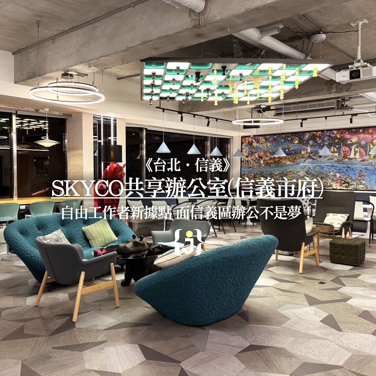 《台北‧信義》SkyCo共享辦公室(信義市府)-自由工作者新據點 面信義區辦公不是夢！ – JUN享樂誌｜HEDONIST JUN